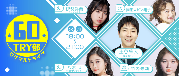 笠原桃奈が60TRY部にゲストに来た時に起こりそうなこと : 噂のニュース